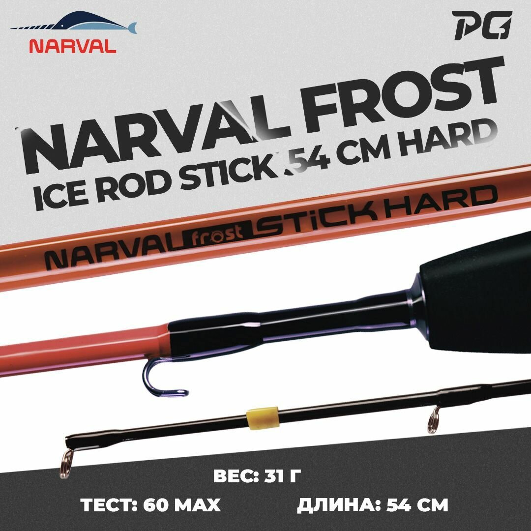Удочка для зимней рыбалки Narval Frost Ice Rod Stick Hard 54cm