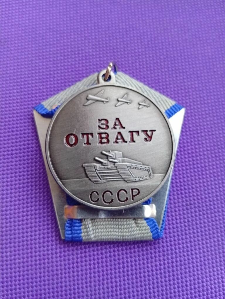 Медаль, за Отвагу, СССР, копия, реплика, металл, фабричное производство