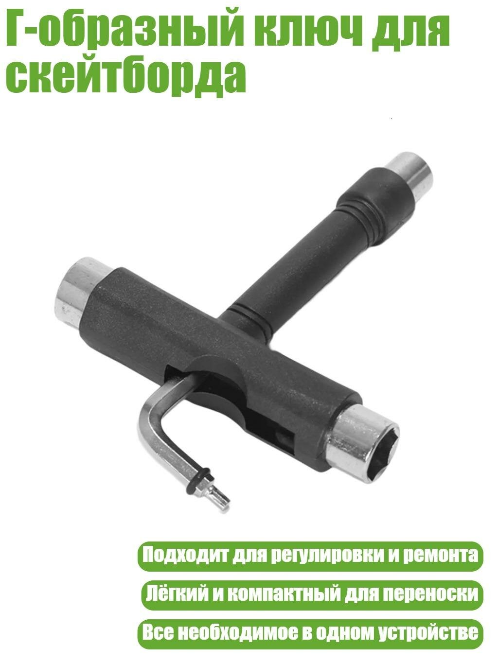 Г-образный ключ для скейтборда