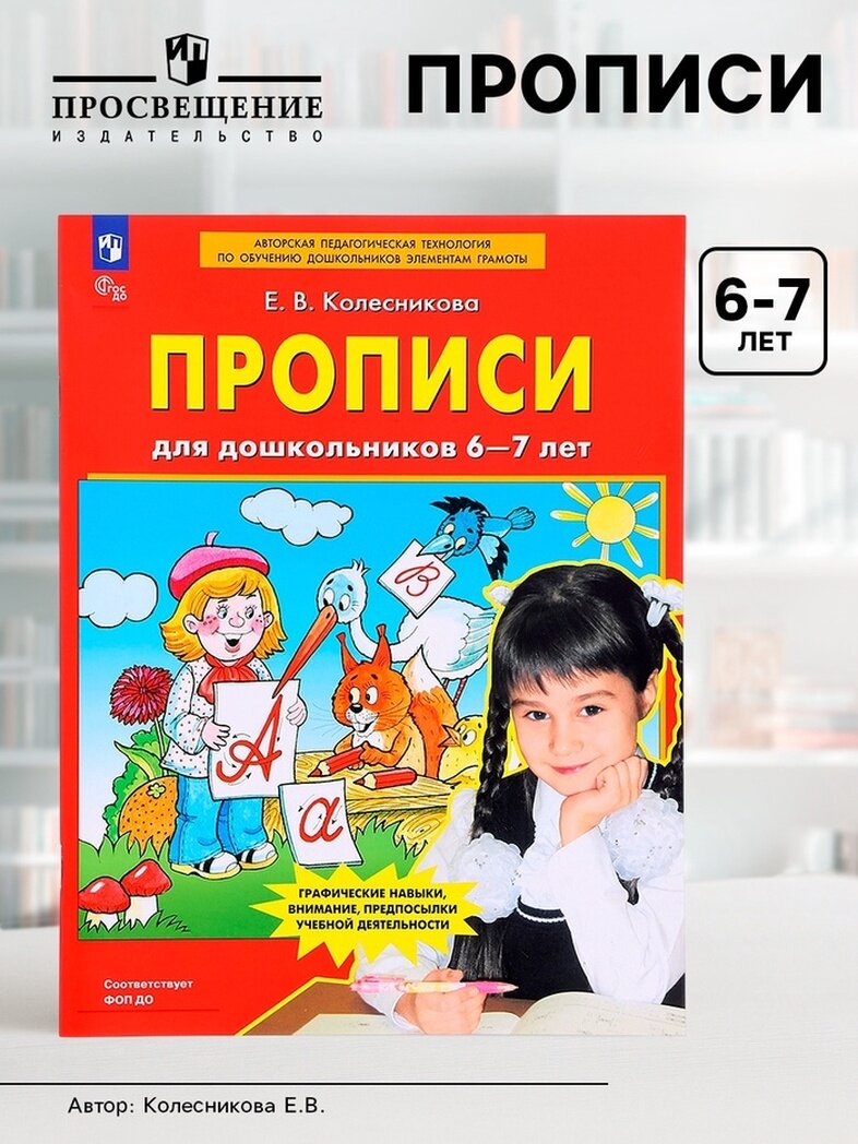 Прописи для дошкольников 6-7 лет. Колесникова Е. В.