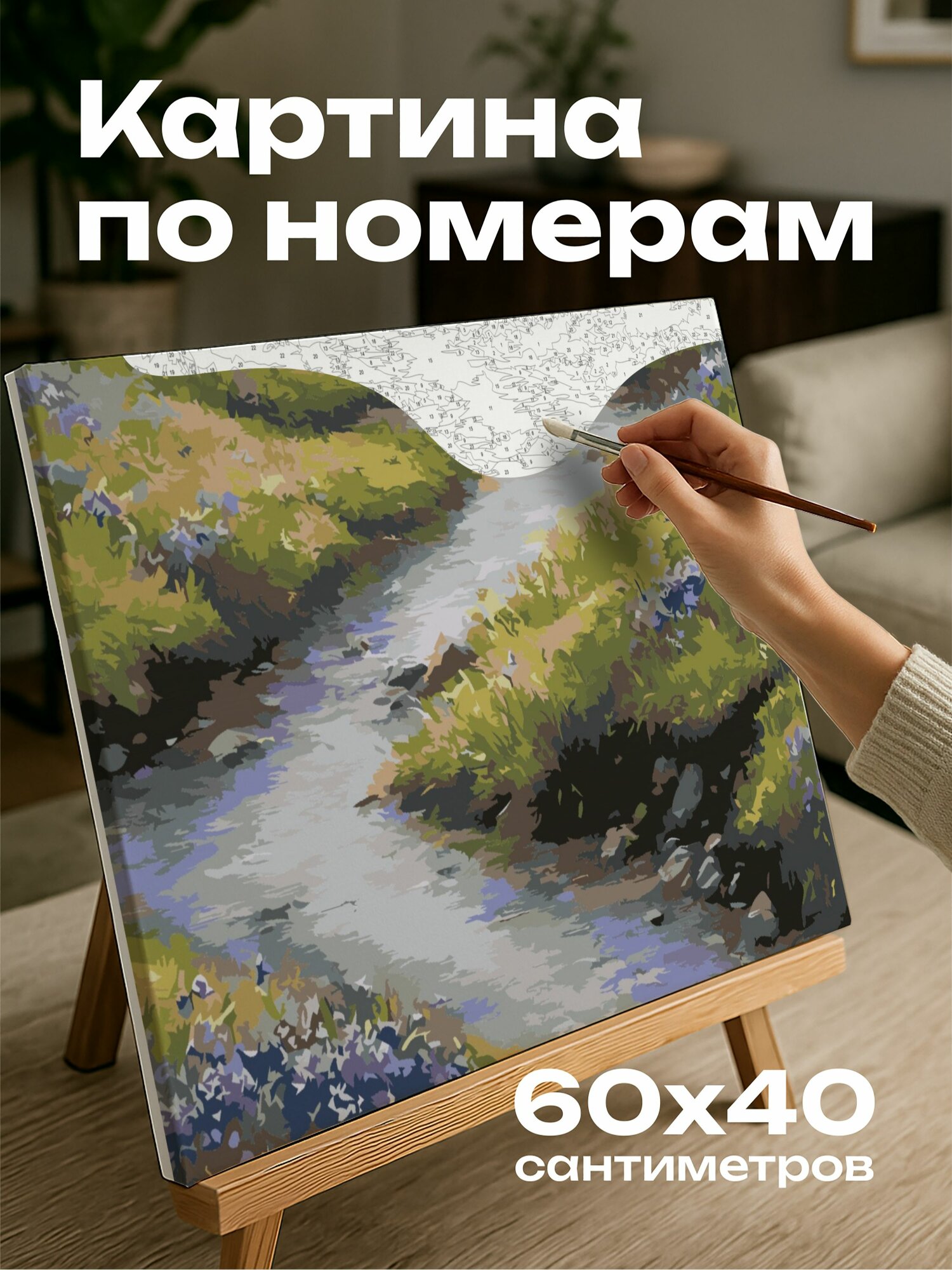 Картина по номерам 60x40 см, река, луг, незабудки, лаванда, барвинок, масляная картина, спокойствие, ностальгия
