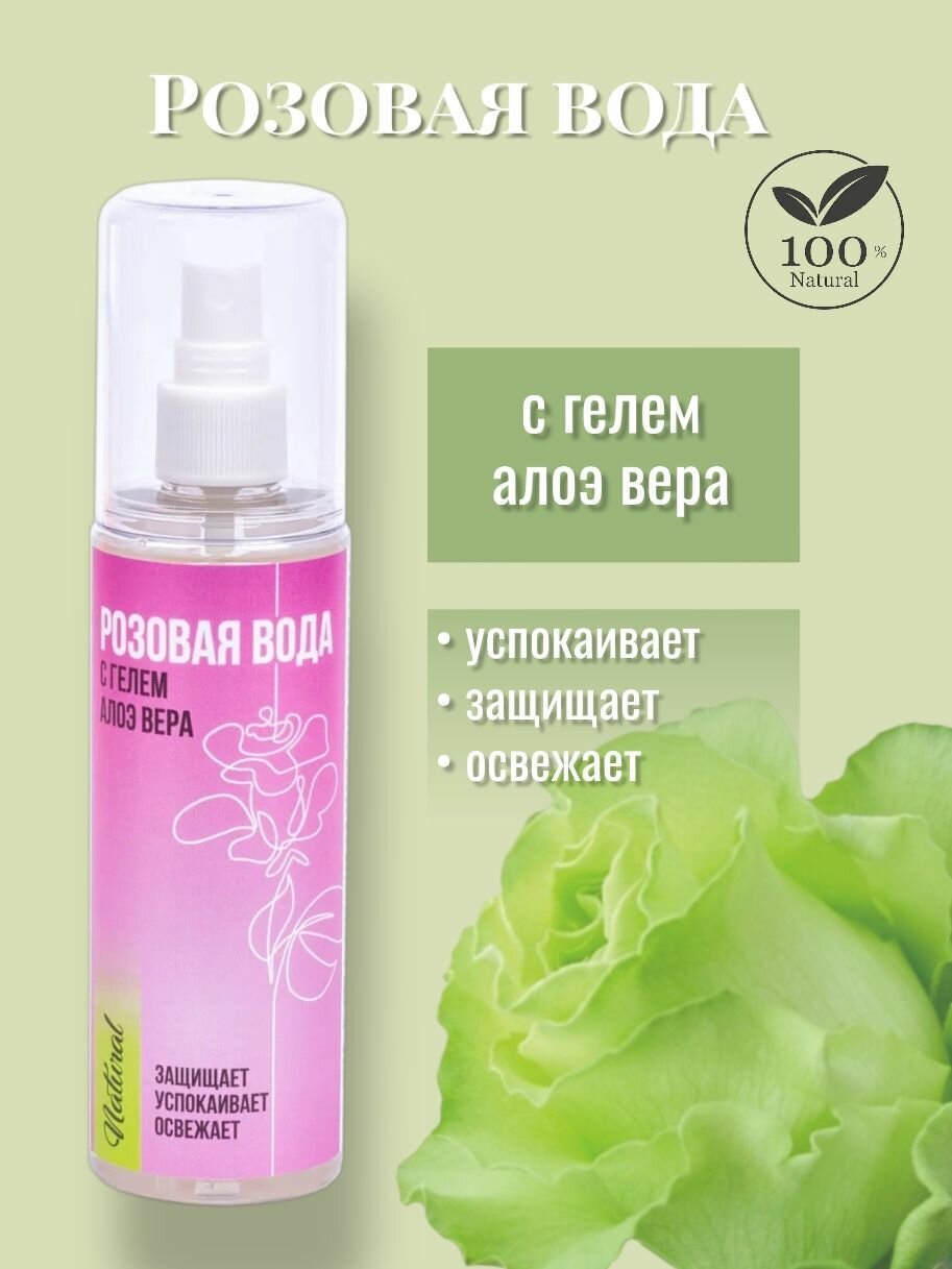 Крымская Натуральная Коллекция Розовая вода с гелем Алоэ Вера, 150 мл.