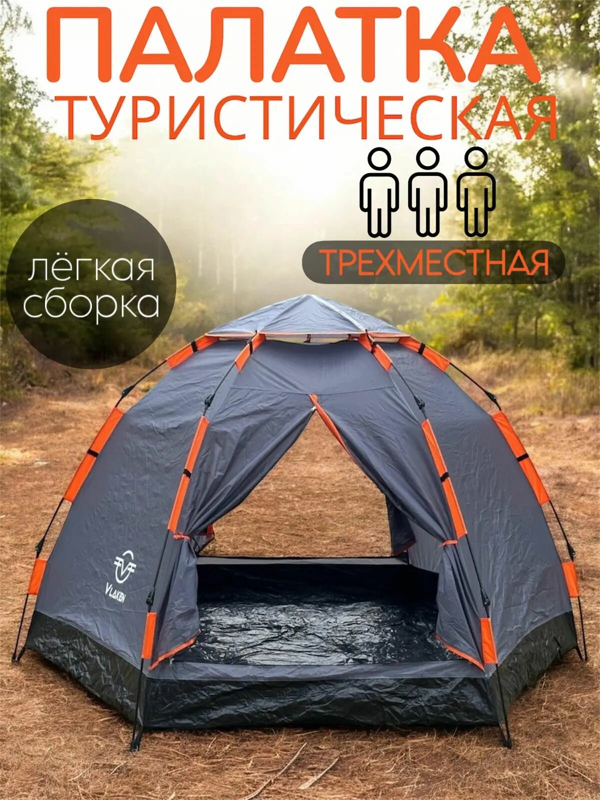 Палатка туристическая трехместная Vlaken