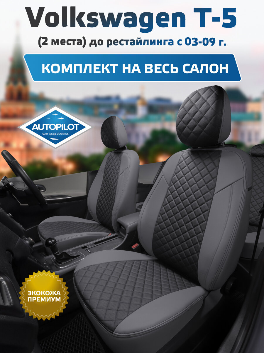 Комплект авточехлов "Автопилот" Volkswagen T-5 (2 места) до рестайлинга с 03-09г. Экокожа ромб (Серый + Черный)