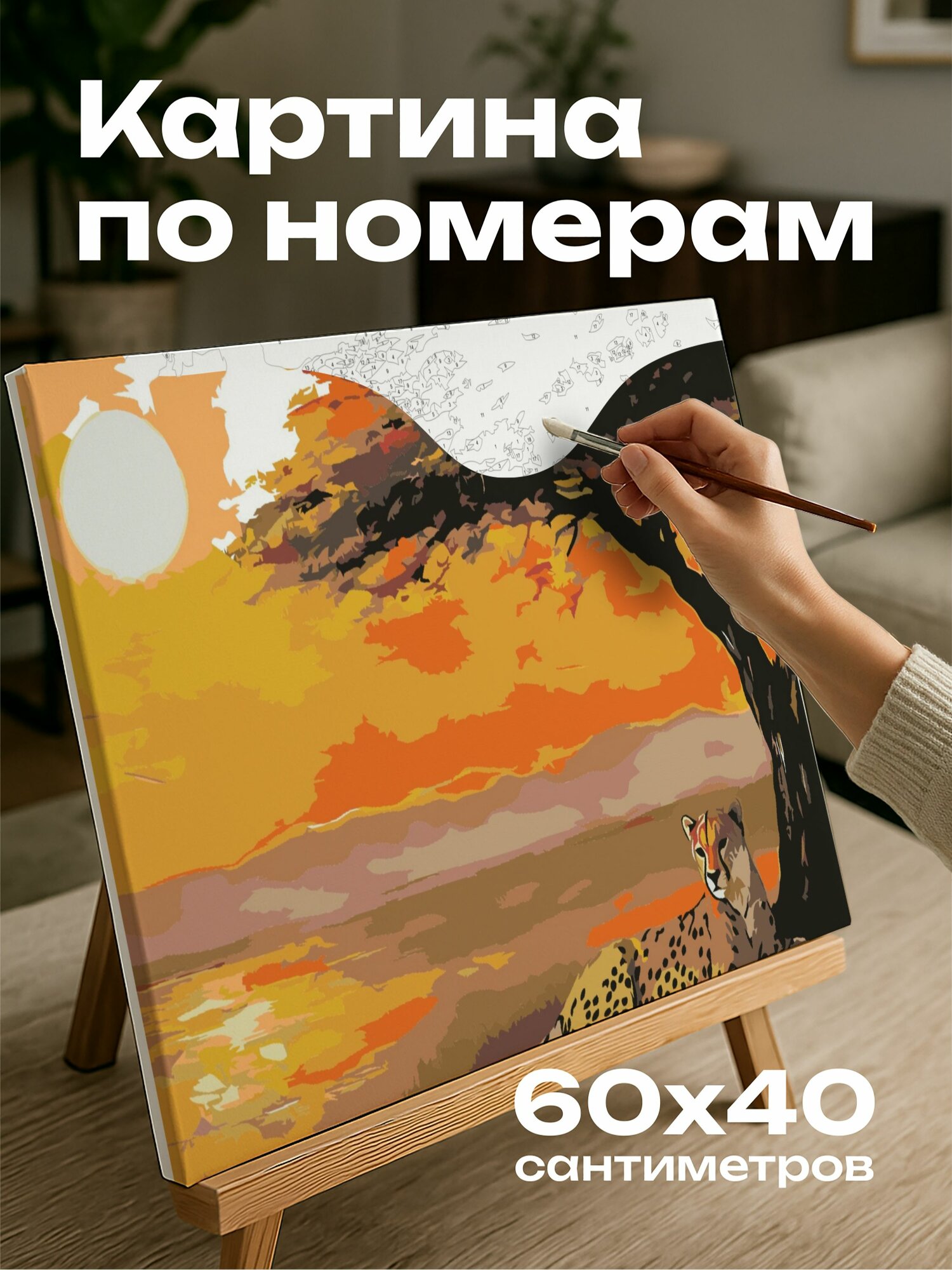 Картина по номерам 60x40 см, гепард, масляная картина, акация, африканский закат, саванна, отдых, насыщенные цвета