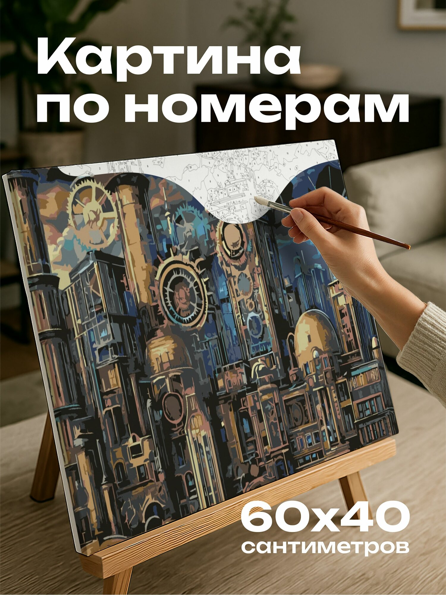 Картина по номерам 60x40 см, стимпанк, городской пейзаж, медные здания, механизмы, индустриальное величие