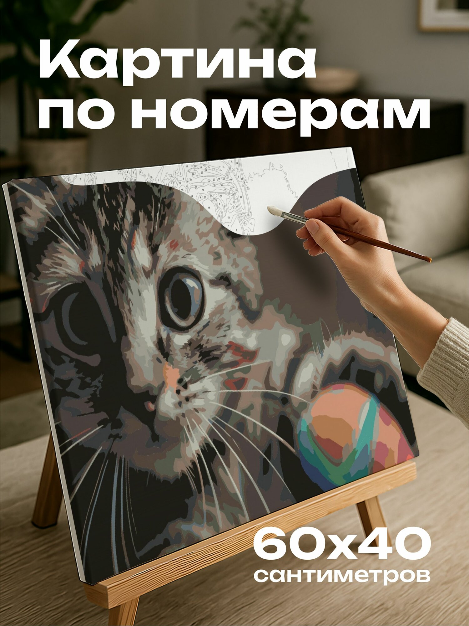 Картина по номерам 60x40 см, кошка, глаза, мячик, игривость, невинность, радость, освещение, тени, фотография, лапа