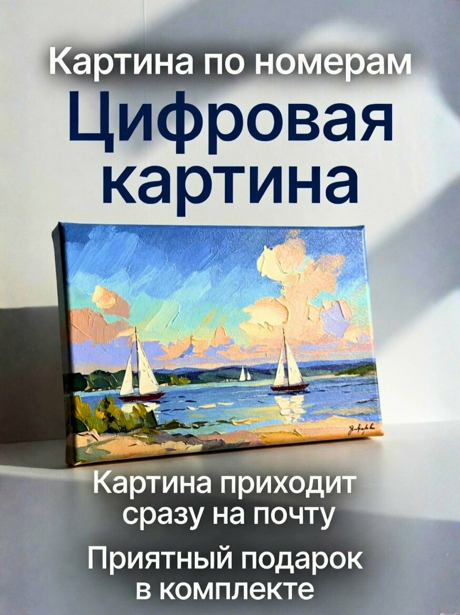 Цифровая картина по номерам «Парусники на воде», электронный товар для творчества