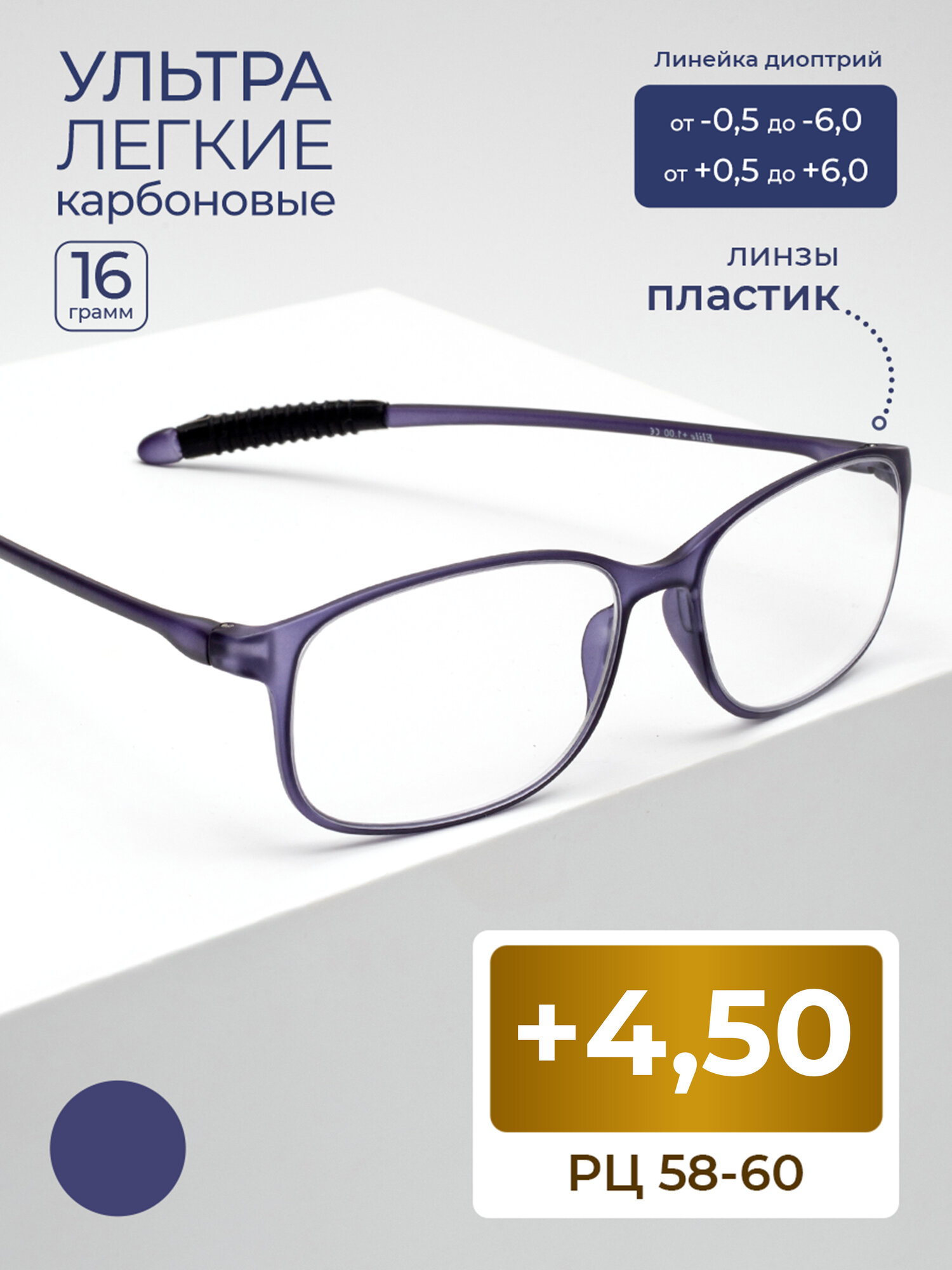 Готовые карбоновые очки PD 58-60 для чтения (+4.50) без футляра, стигматические, цвет сине-фиолетовый