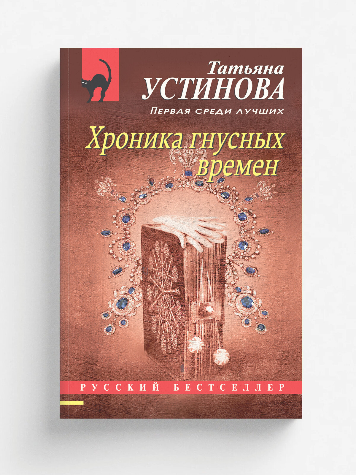 Хроника гнусных времен