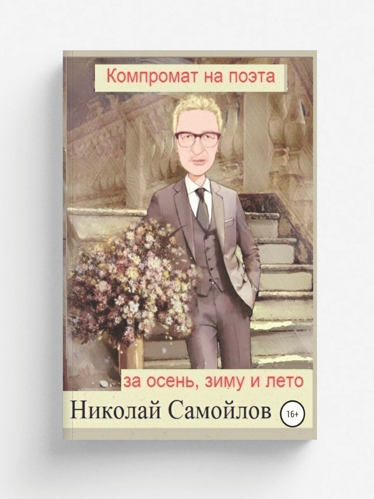 Компромат на поэта за осень, зиму и лето