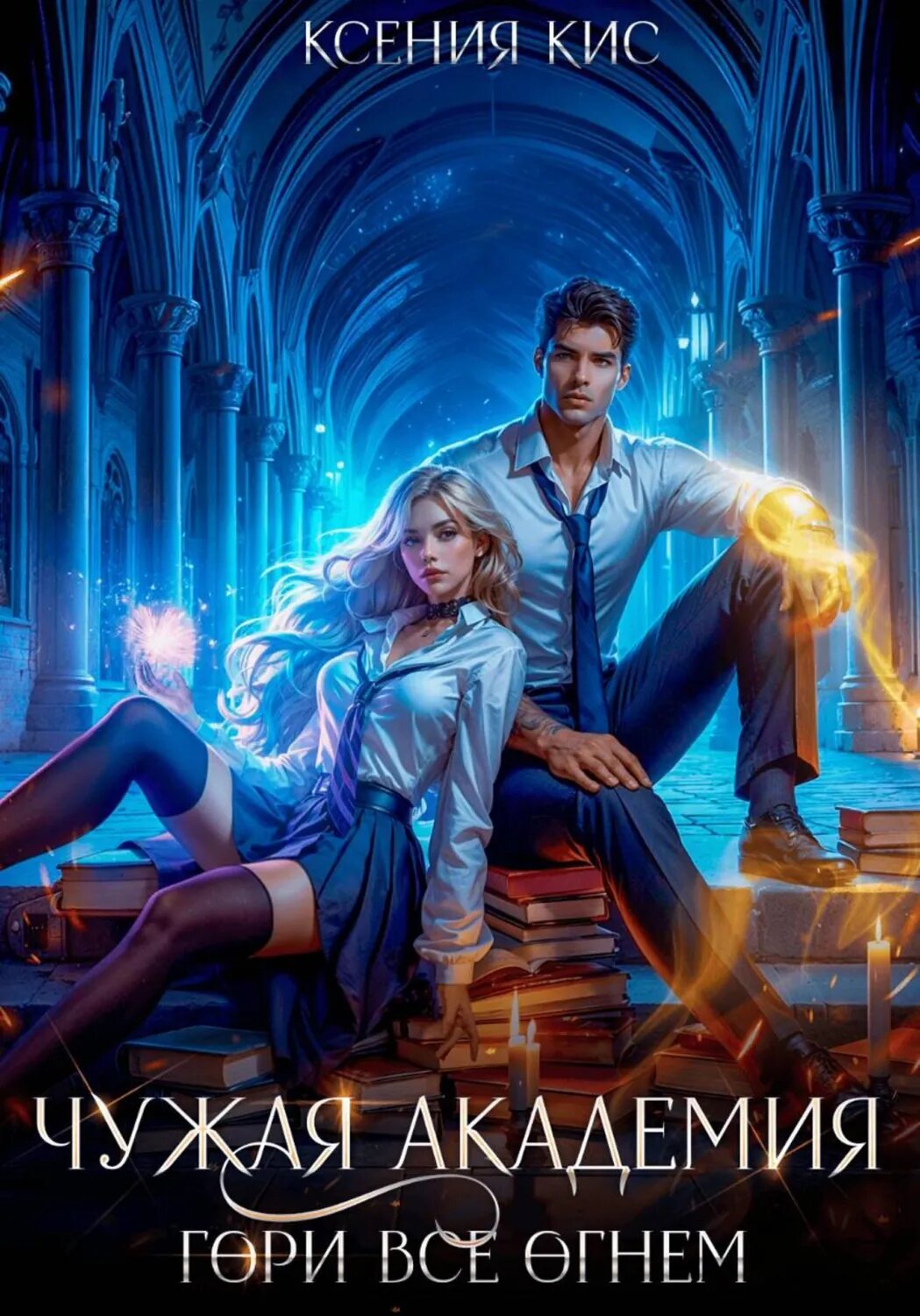 Чужая академия. Гори все огнем [Цифровая книга]