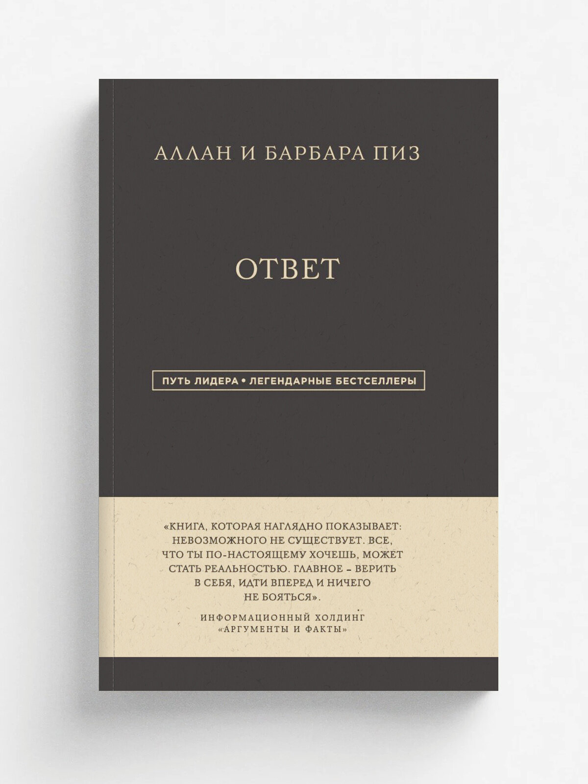 Аллан и Барбара Пиз. Ответ