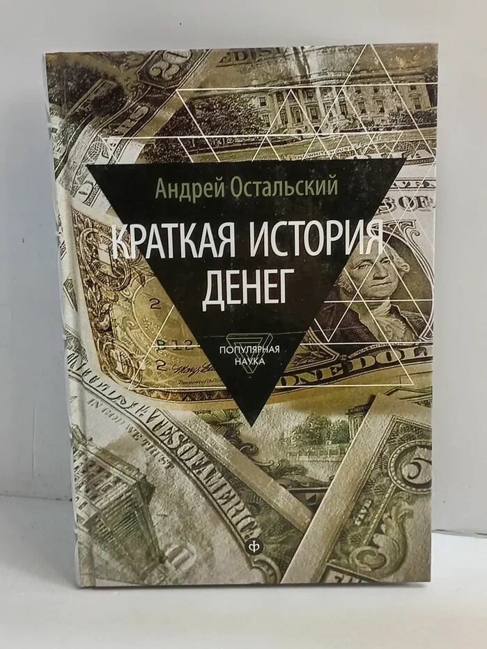 Краткая история денег