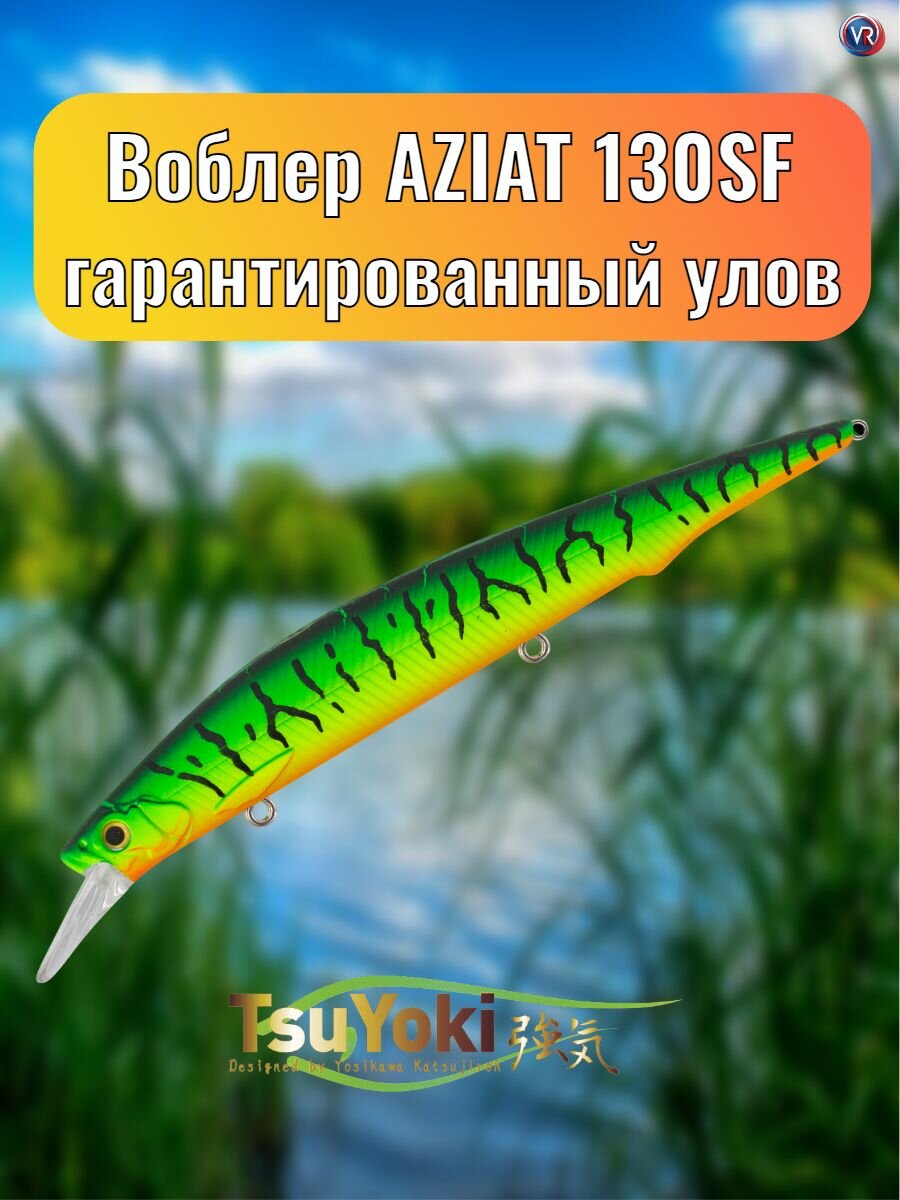 Воблер TsuYoki AZIAT 130SF 050