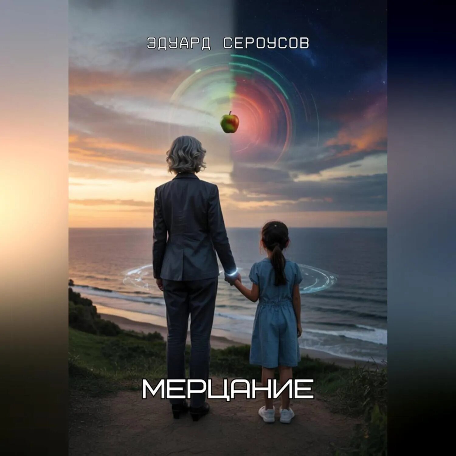 Мерцание [Аудиокнига]