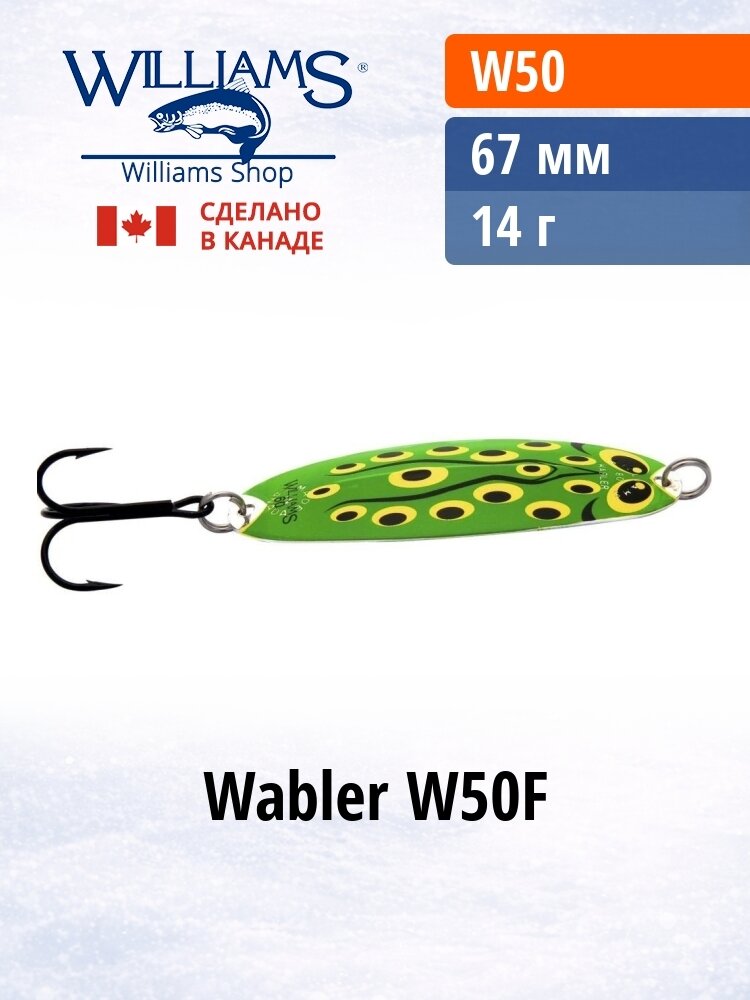 Блесна Williams Wabler W50F 14г