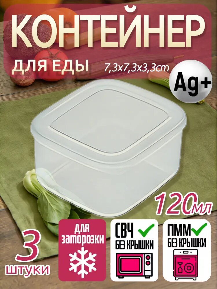 Контейнер пищевой "Контейнер пищевой", 120 мл, 3 шт