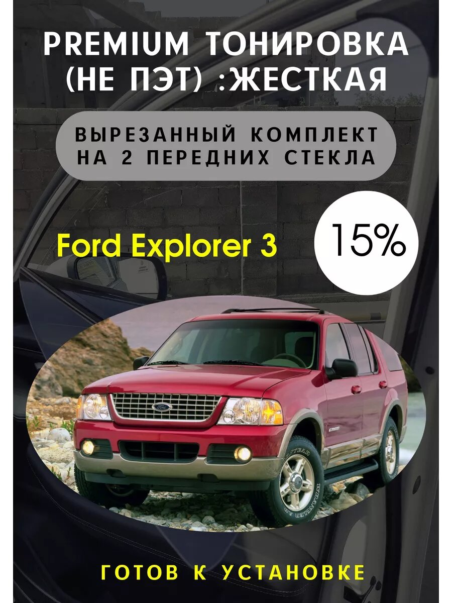 Premium Жесткая тонировка Ford Explorer 2002-2011 3,4 пок