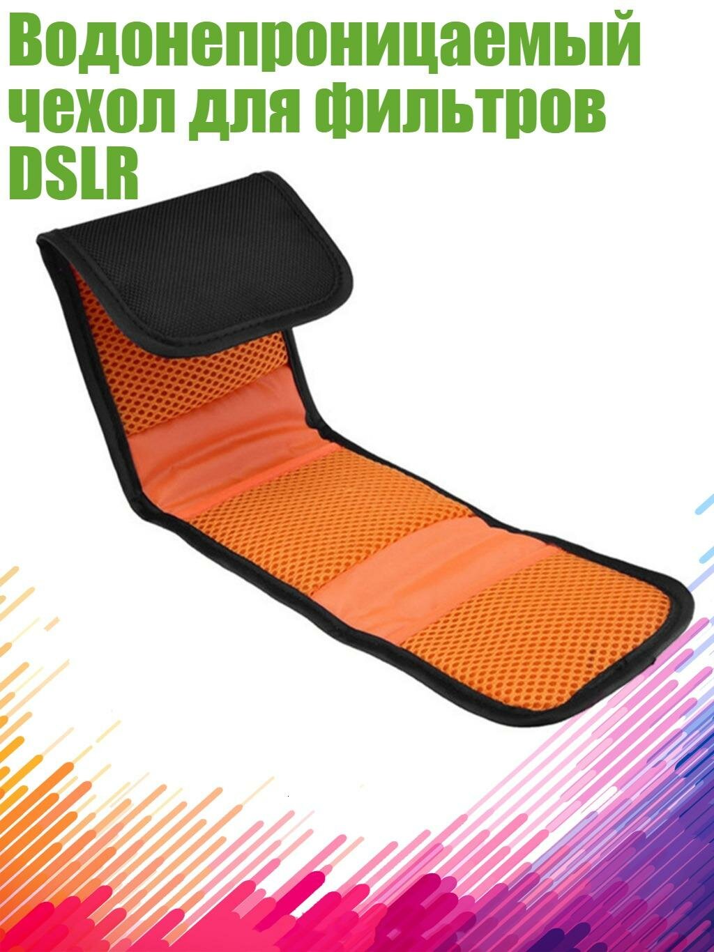 Водонепроницаемый чехол для фильтров DSLR, Оранжевый
