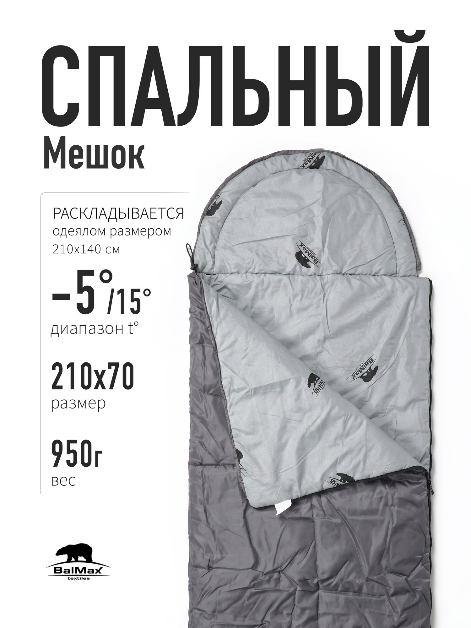 Спальный мешок "Аляска"/ "ALASKA" BalMax, econom, до-5 °C, серый