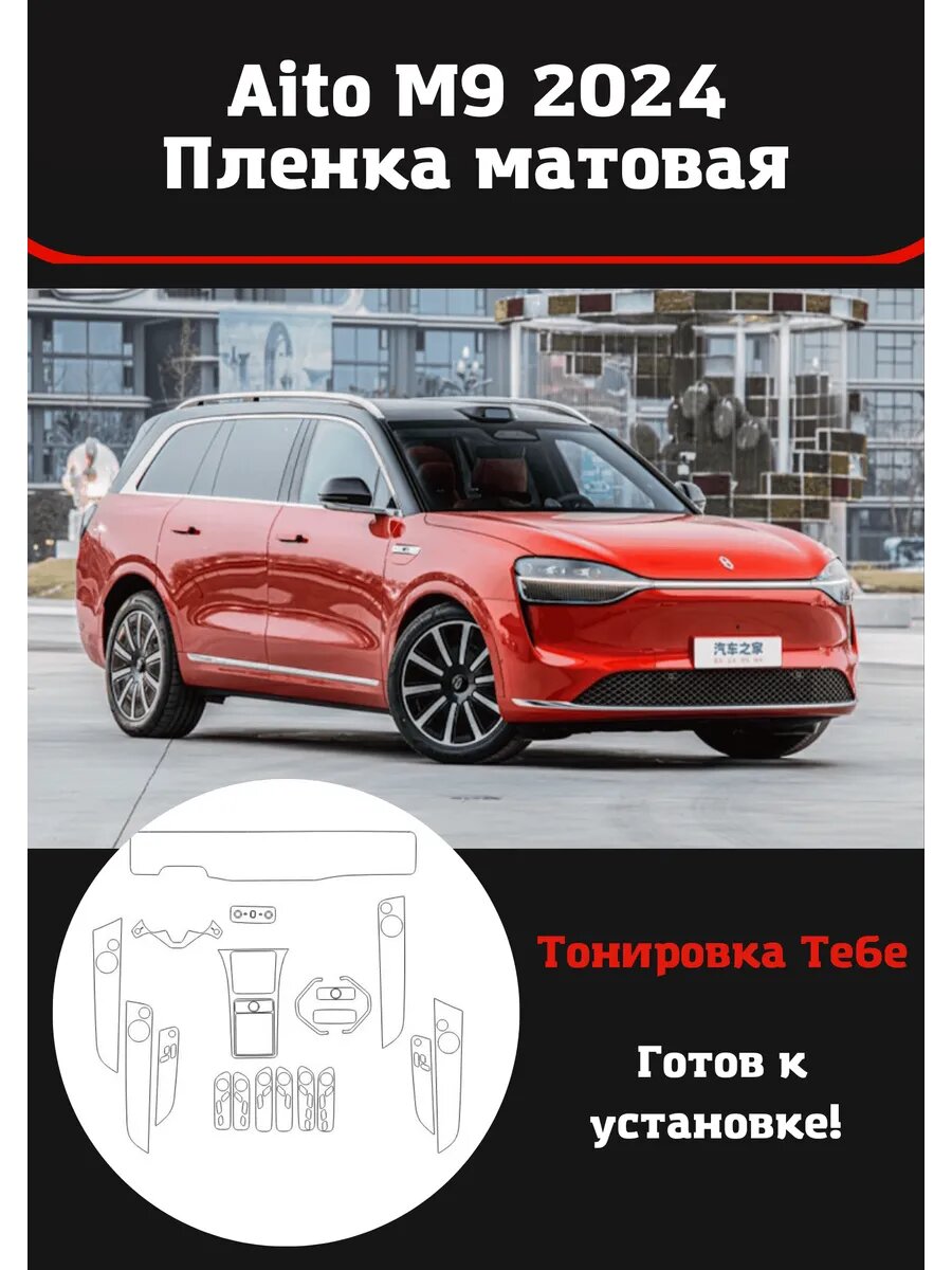 Комплект мат защит пленки для салона авто Aito M9 2024