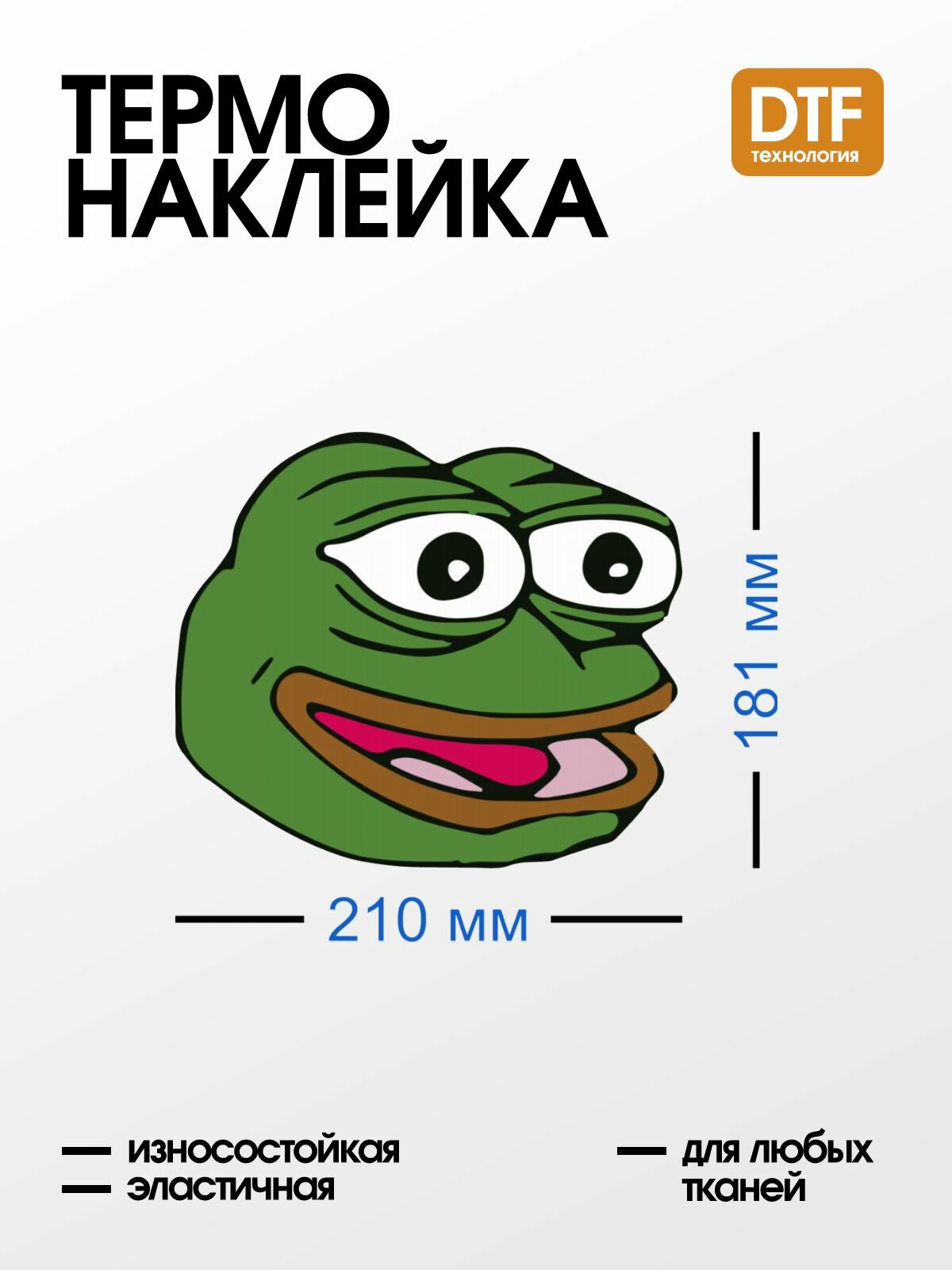Термотрансферная наклейка на одежду DTF / Термоаппликация / Pepe frog