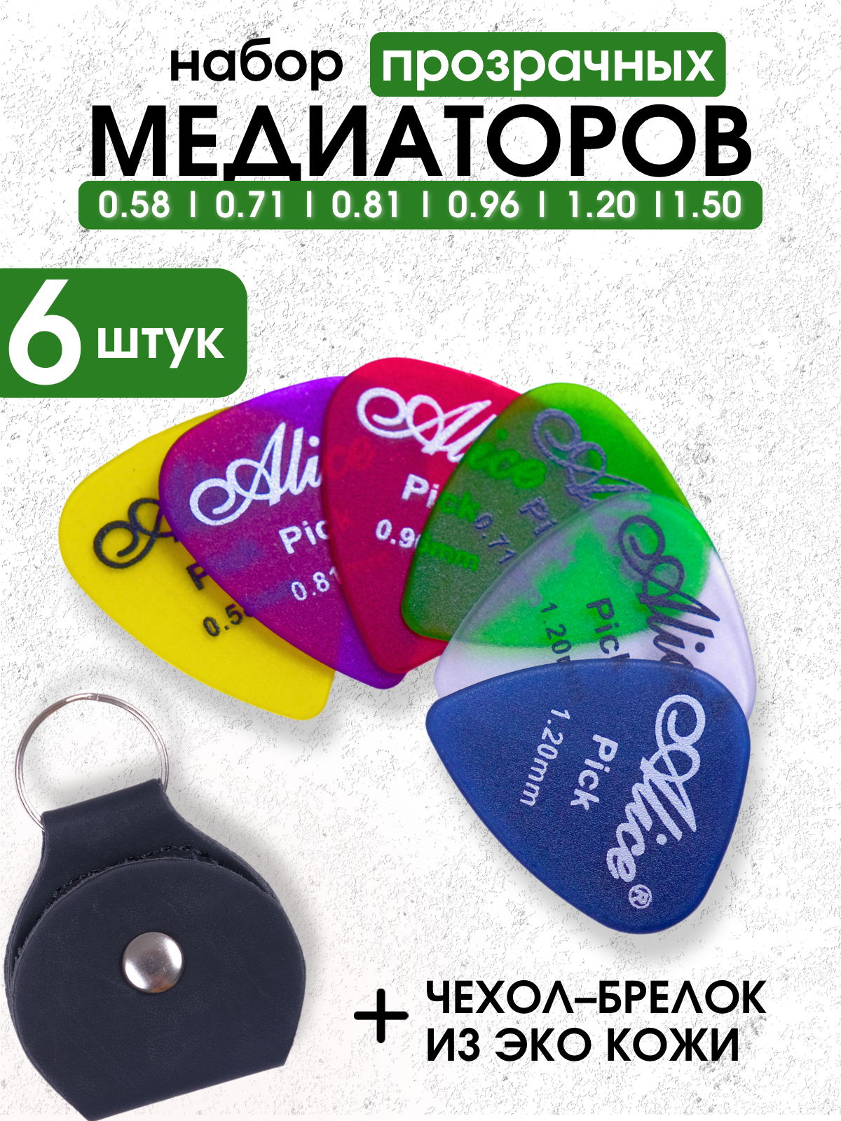 Набор прозрачных медиаторов для гитары (0.58 - 1.5 мм) + чехол для медиаторов из экокожи