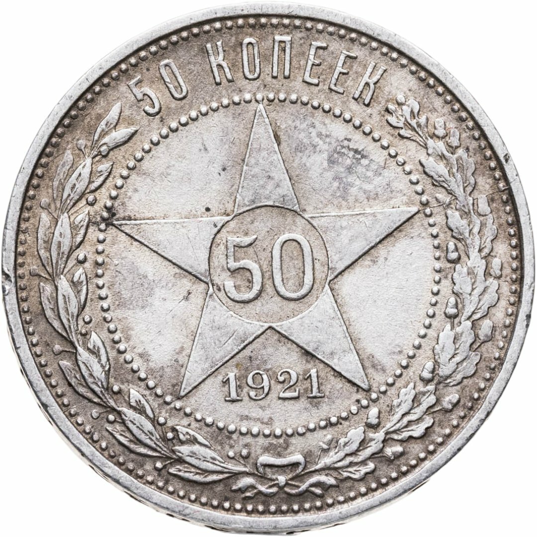 50 копеек 1921 АГ