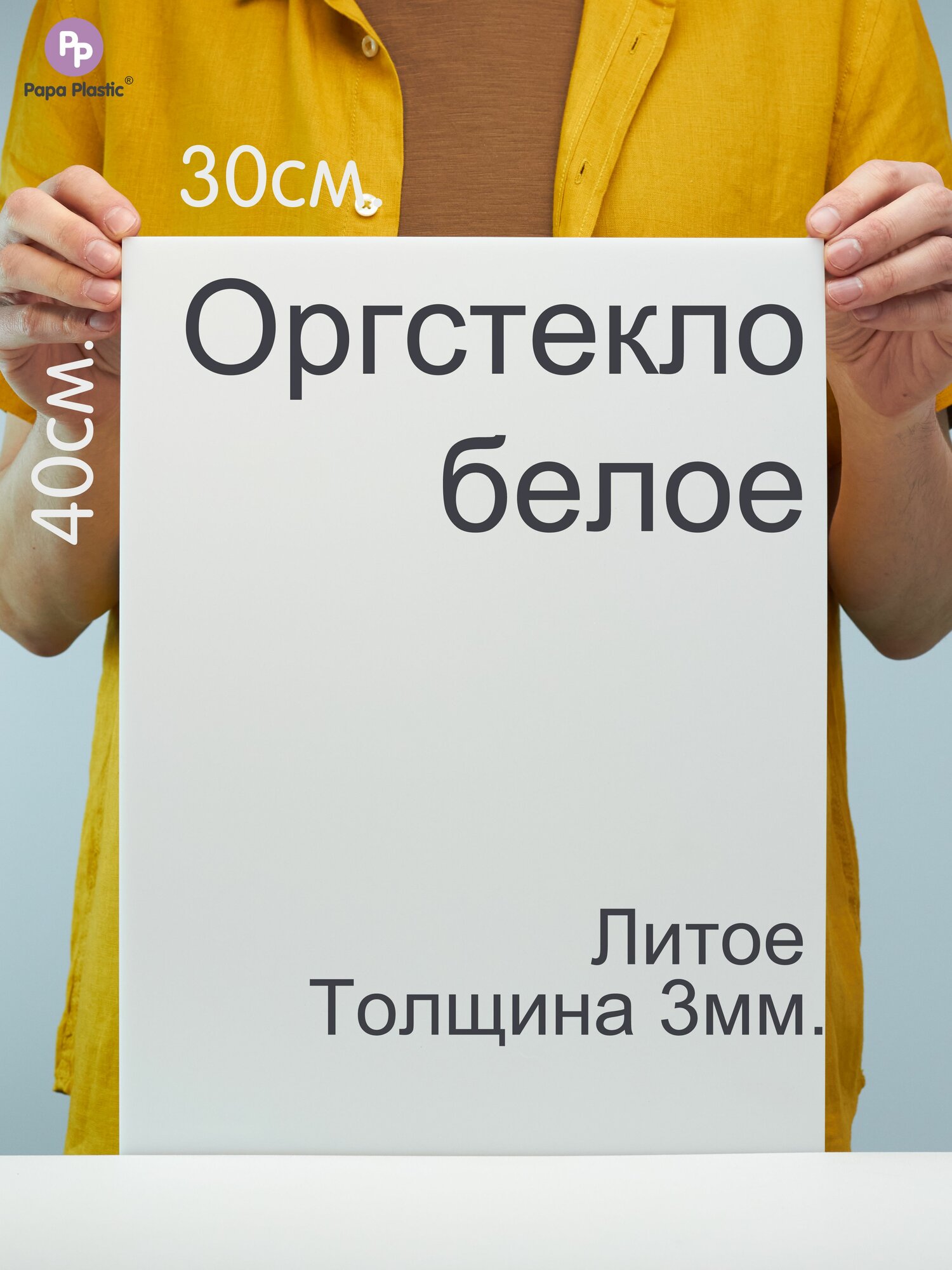 Оргстекло белое, светорассеивающее, 40х30 см, 3 мм, 1 лист.