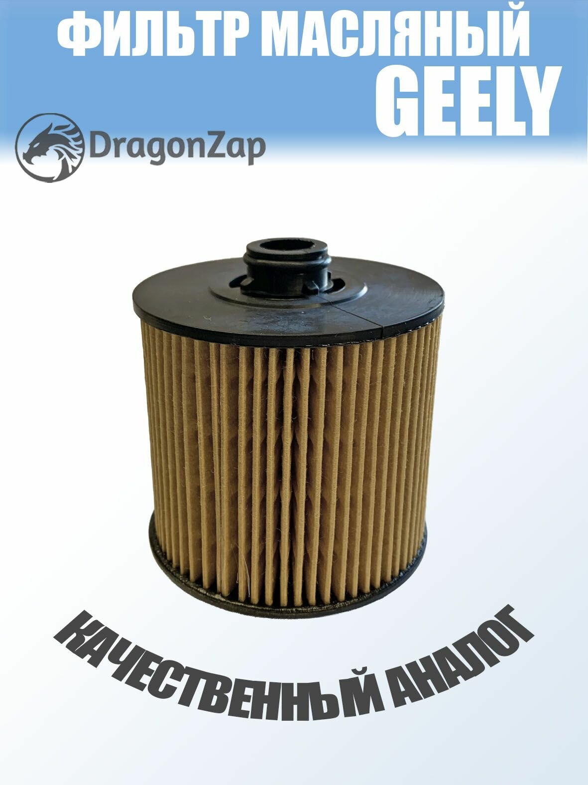 Фильтр масляный Geely OEM: 1056022300; 1056024400; 6608194519