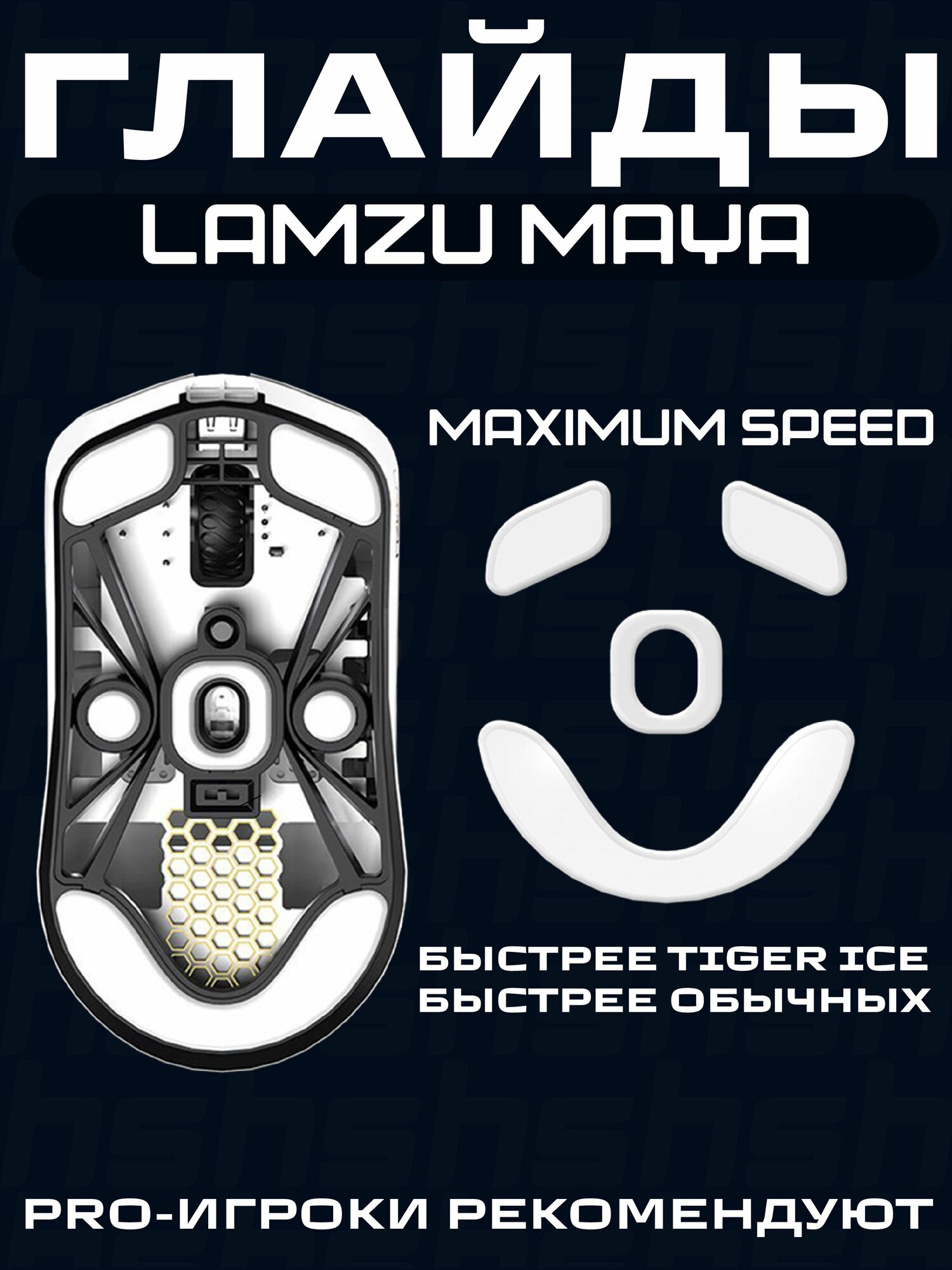 Глайды для Lamzu Maya / Тефлоновые Ножки для игровой мыши / Maximum Speed