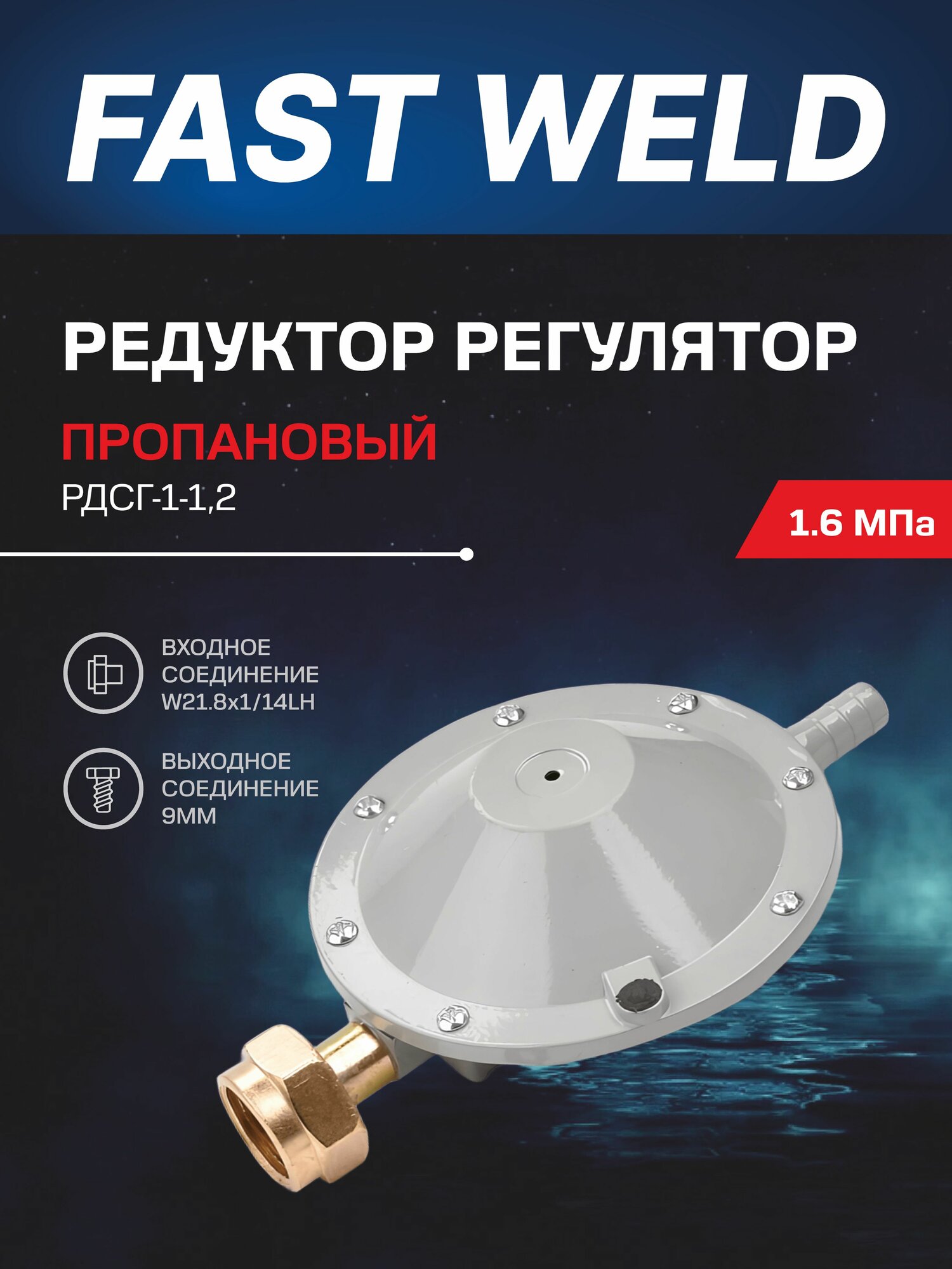 Редуктор бытовой пропановый РДСГ-1-1.2 "Лягушка" FAST WELD