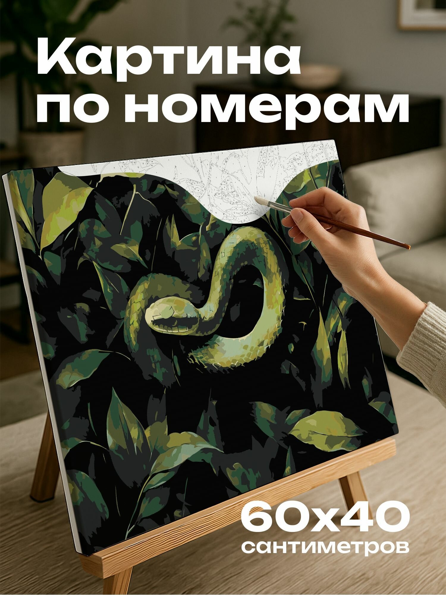 Картина по номерам 60x40 см, картина маслом, зеленая змея, яркие тона, море листьев, игра света и тени