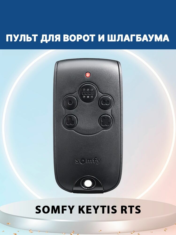 Пульт управления Somfy Keytis RTS 4-х канальный для ворот