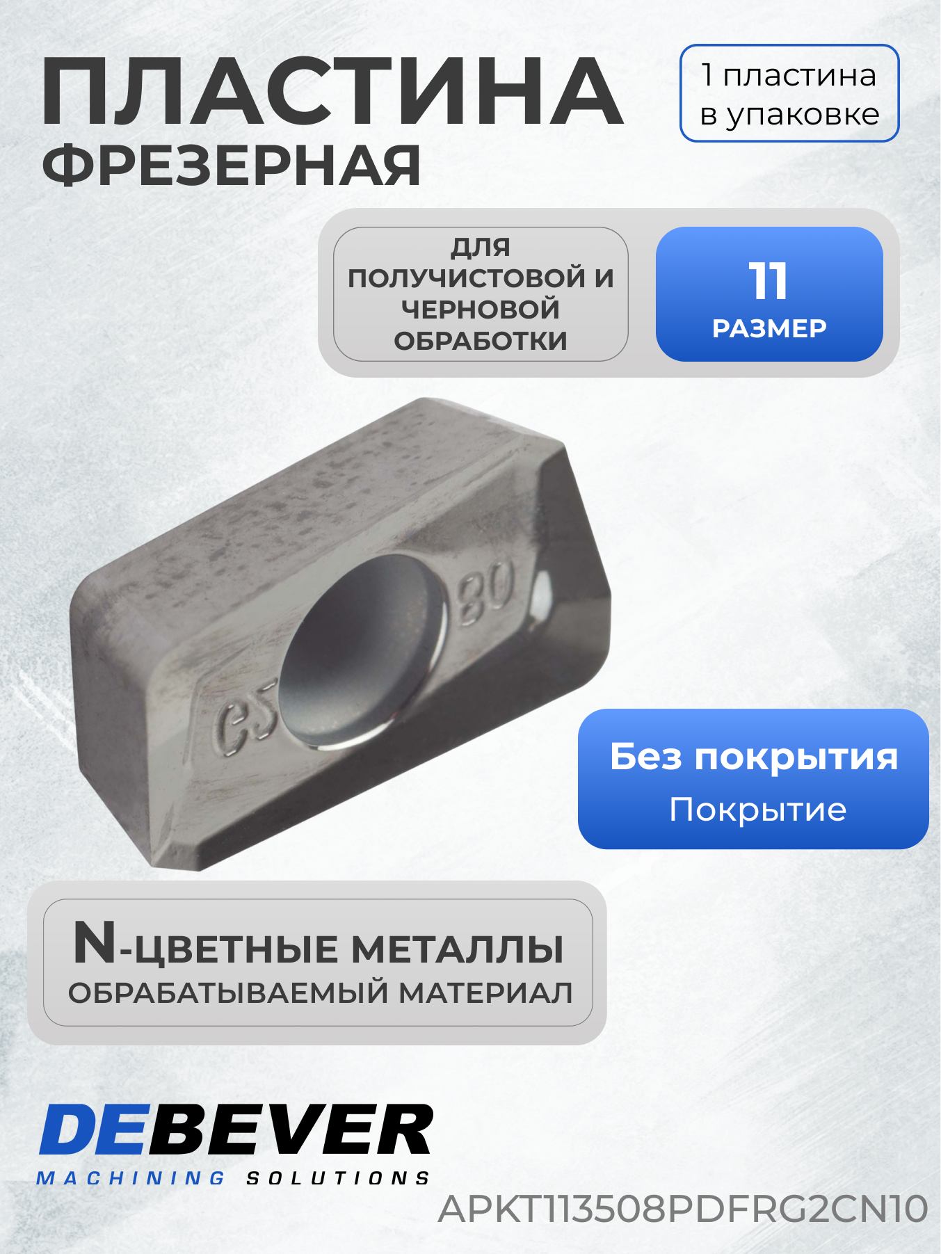 Пластина твердосплавная фрезерная APKT113508PDFR-G2C N10 Debever Machining Solutions