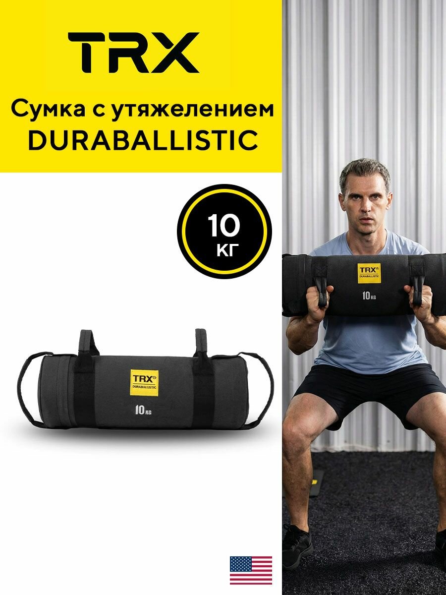 Сумка с утяжелением 5 кг TRX Duraballistic Kevlar, Пауэрбэг