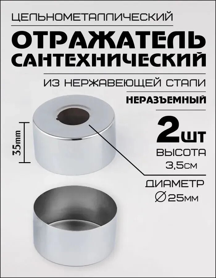 Отражатель для смесителя сантехнический хром круглый 35 мм, декоративная накладка для ванной и кухни