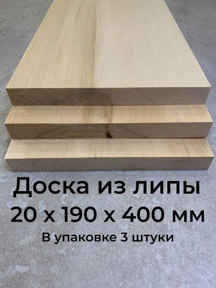 Доска из липы для резьбы 20х190х400 мм, 3 шт, сорт В, деревянные заготовки для творчества