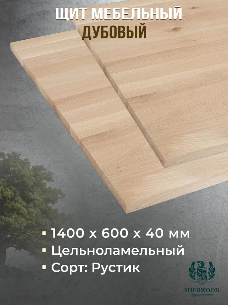 Мебельный дубовый щит цельноламельный Рустик 1400*600*40