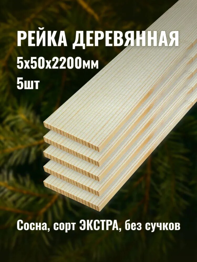 Рейка деревянная 5х50х2200мм сорт экстра 5шт