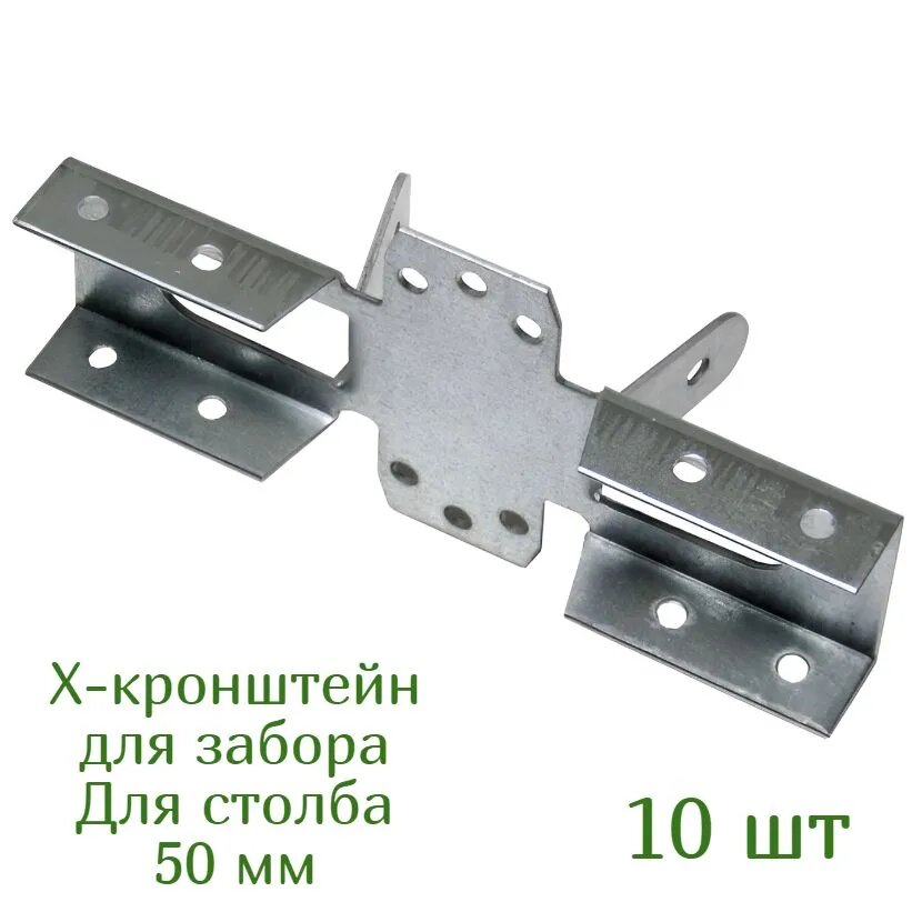 Кронштейн соединительный для забора/Х-кронштейн, столб 50*50 - труба 40*20, цинк - 10 шт.
