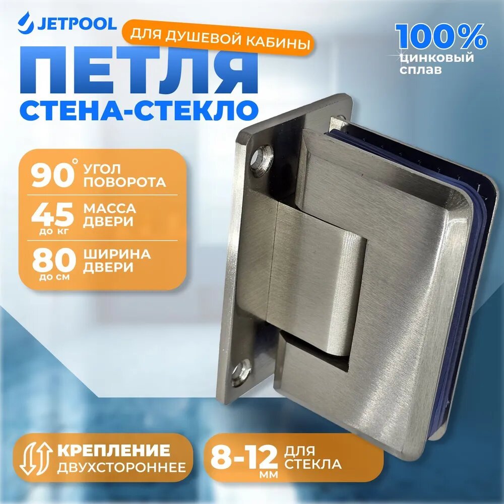 Петля стена-стекло двухстороннее крепление 90 градусов для душевой кабины, матовый хром