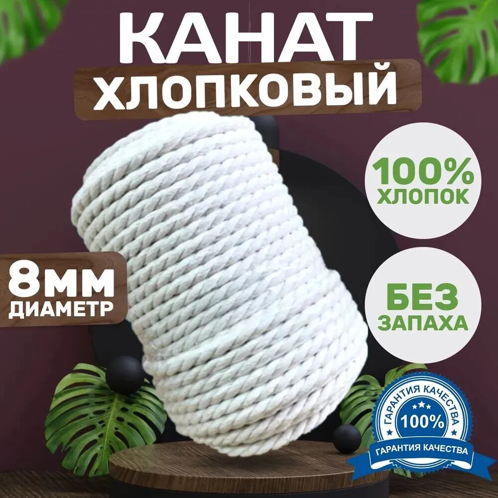 Канат 30 м, 8 мм, 280 кгс, Хлопок