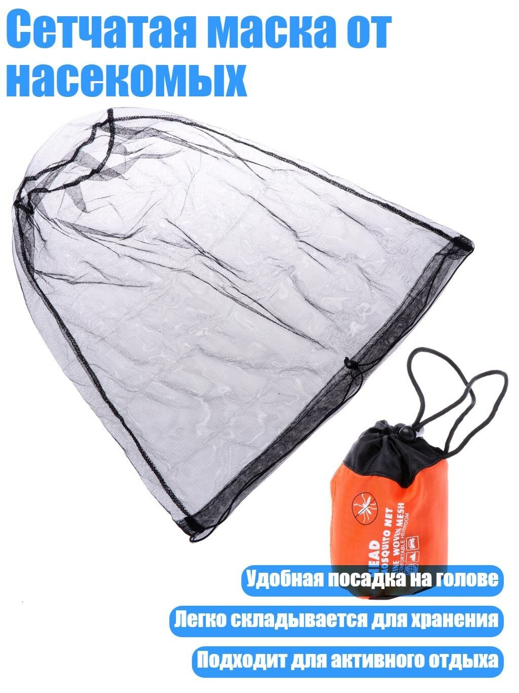 Сетчатая маска от насекомых, Черный