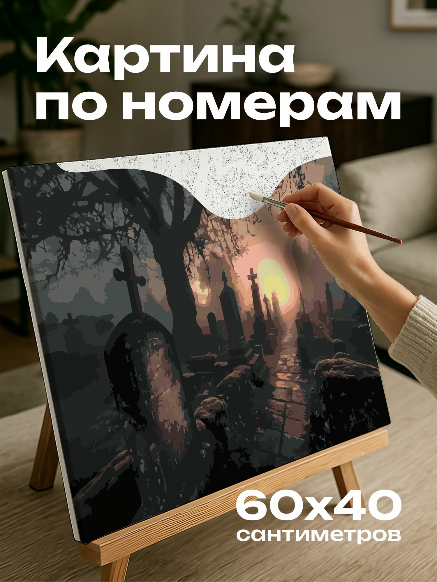 Картина по номерам 60x40 см, кладбище, ночной туман, надгробия, деревья, тени, тревожная атмосфера, жуткая тишина, f, 4