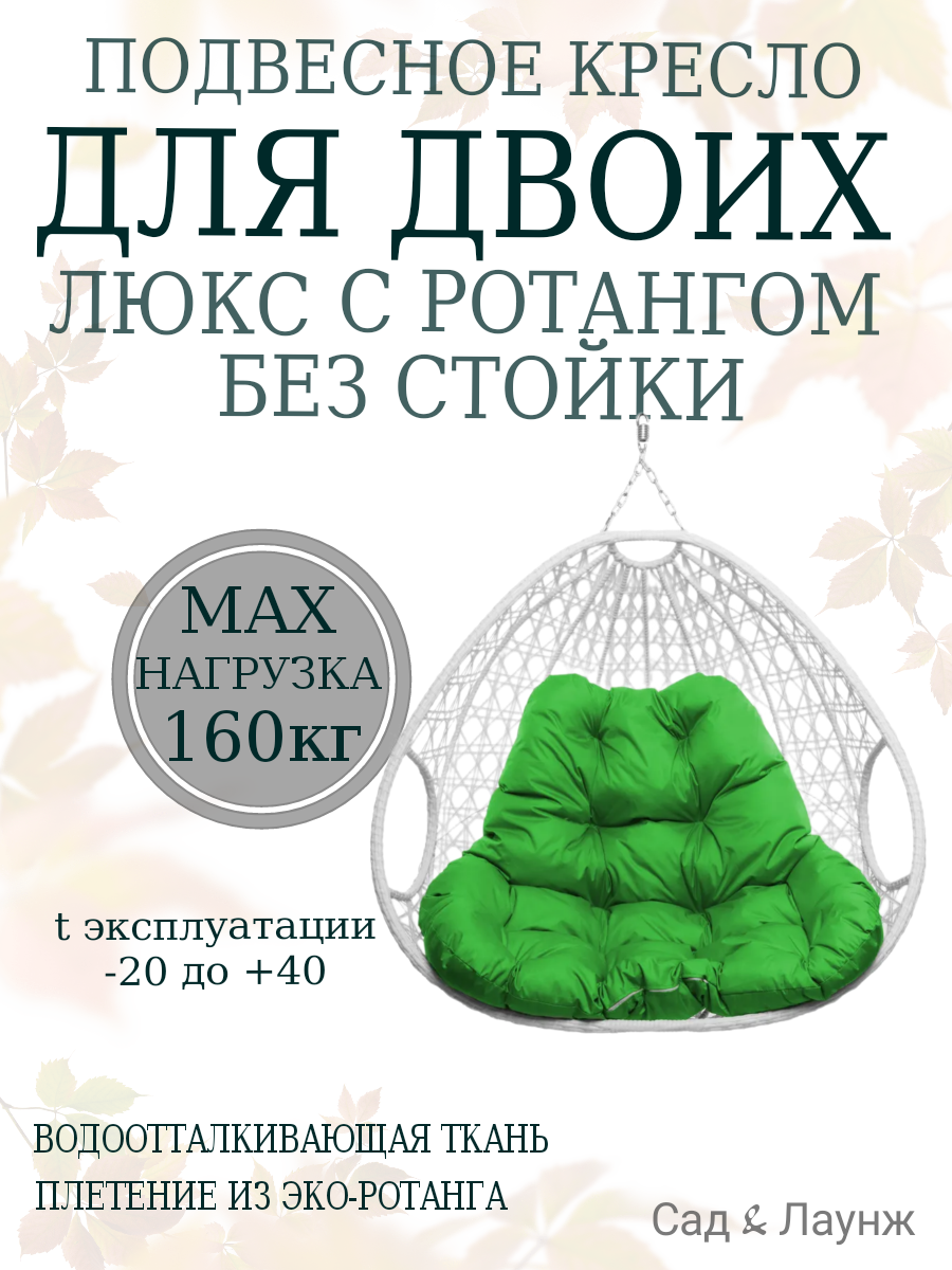 Подвесное кресло кокон из ротанга Для двоих Люкс белое с зеленой подушкой (без стойки)