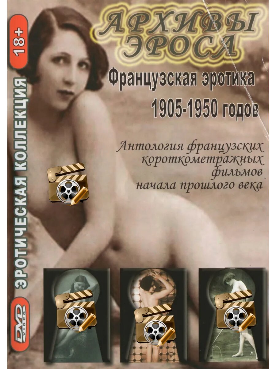 Архивы Эроса. Французская эротика 1905-1950 годов (DVD-R)