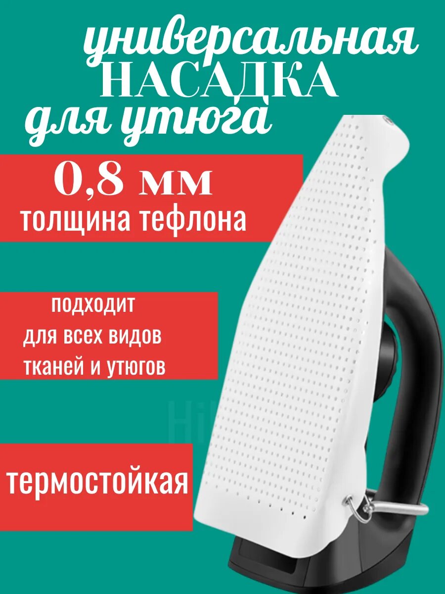 Насадка для утюга тефлоновая универсальная