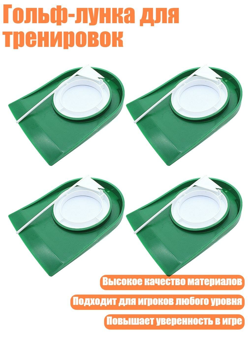 Гольф-лунка для тренировок, 4 упаковки